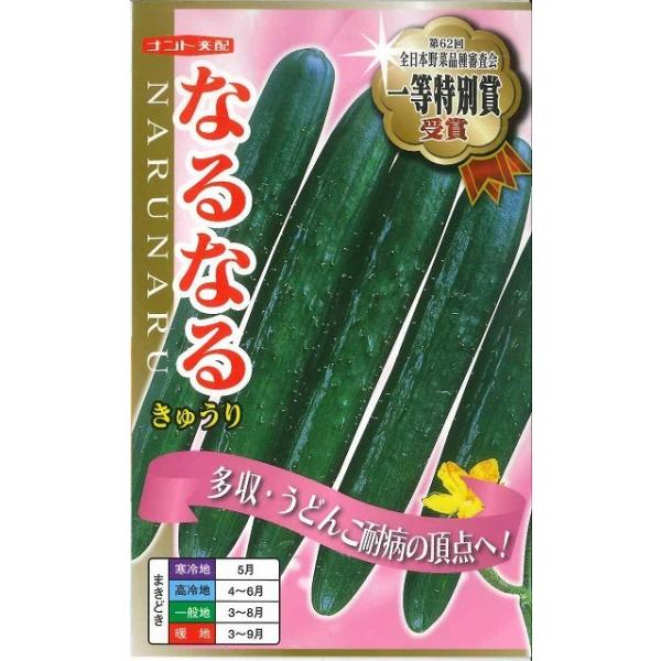 野菜種　きゅうり　なるなる　第62回全日本野菜品種審査会　一等特別賞受賞！種・苗・農業資材品揃え豊富！農家さん御用達のお店　グリーンロフトネモト