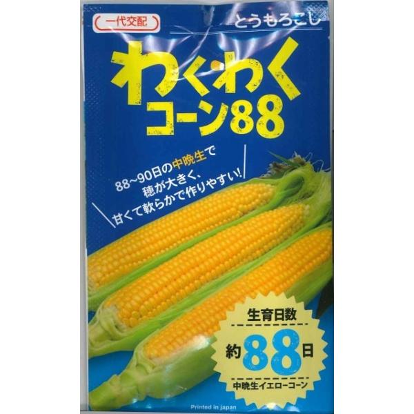 とうもろこし種　　わくわくコーン88種・苗・農業資材品揃え豊富！農家さん御用達のお店　グリーンロフトネモト