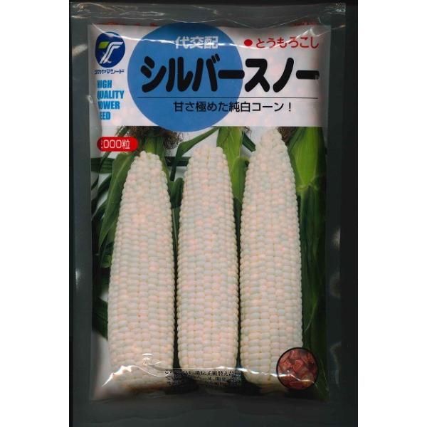 とうもろこし種　　シルバースノー種・苗・農業資材品揃え豊富！農家さん御用達のお店　グリーンロフトネモト