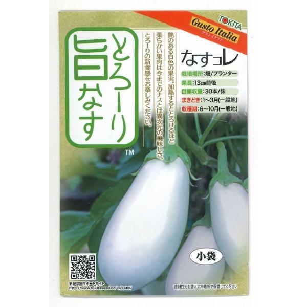 野菜種　なす　揚げてトルコ他に無い白皮のナスなので、他の食材に色移りしない。種・苗・農業資材品揃え豊富！農家さん御用達のお店　グリーンロフトネモト
