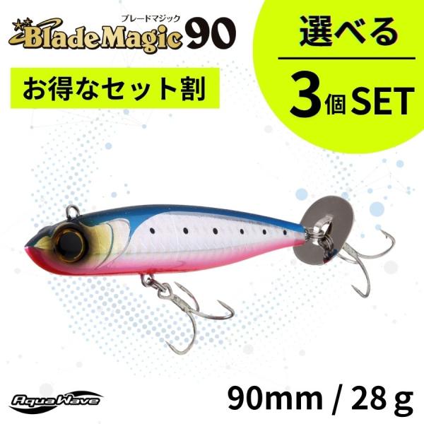 【商品詳細】【セット割引・選べる3個セット】Blade Magic90（ブレードマジック90）　AquaWave　アクアウェーブ特殊テールブレードが魔法をかける！新カテゴリーのブレードベイト誕生！通常3個で5,280円のところ4,680円で...