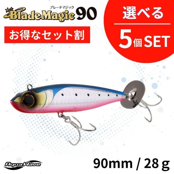 【商品詳細】【セット割引・選べる5個セット】Blade Magic90（ブレードマジック90）　AquaWave　アクアウェーブ特殊テールブレードが魔法をかける！新カテゴリーのブレードベイト誕生！通常5個で8,800円のところ7,800円で...