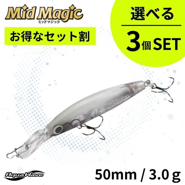 【商品詳細】【セット割引・選べる3個セット】Mid Magic（ミッドマジック）　AquaWave　アクアウェーブ幅広いリトリーブ速度に神対応、食わせとサーチのマイクロダイバー！！通常3個で4,785円のところ3,980円でご購入いただけま...