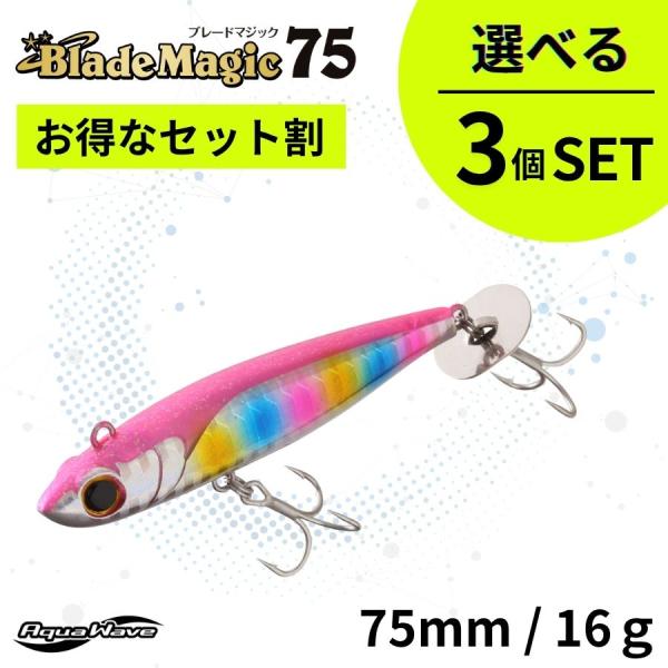 【商品詳細】【セット割引・選べる3個セット】Blade Magic75（ブレードマジック75）　AquaWave　アクアウェーブフラッシングとナチュラル波動でスレた魚に再アプローチ！通常3個で4,950円のところ4,280円でご購入いただけ...