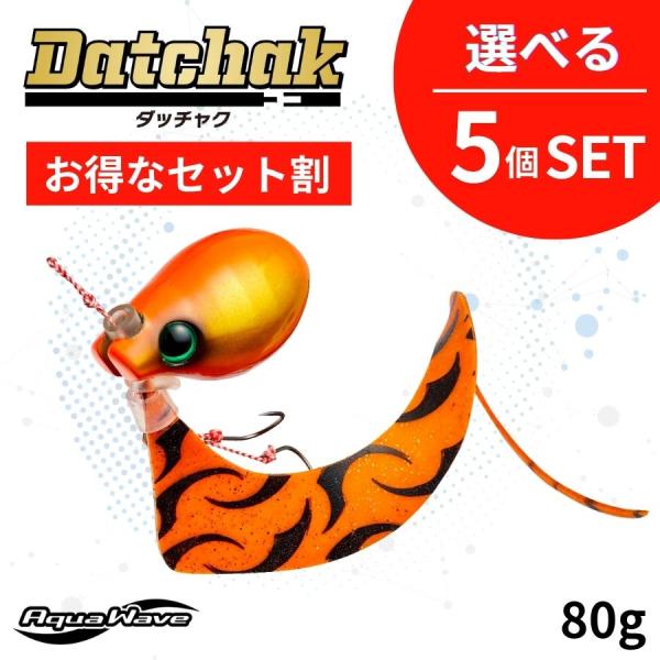 【商品詳細】【セット割引・選べる5個セット】80g　Datchak（ダッチャク）　AquaWave　アクアウェーブ重量の変更が楽に！最適なウエイトで真鯛攻略！通常5個で6,215円のところ5,580円でご購入いただけます。【発送について】土...