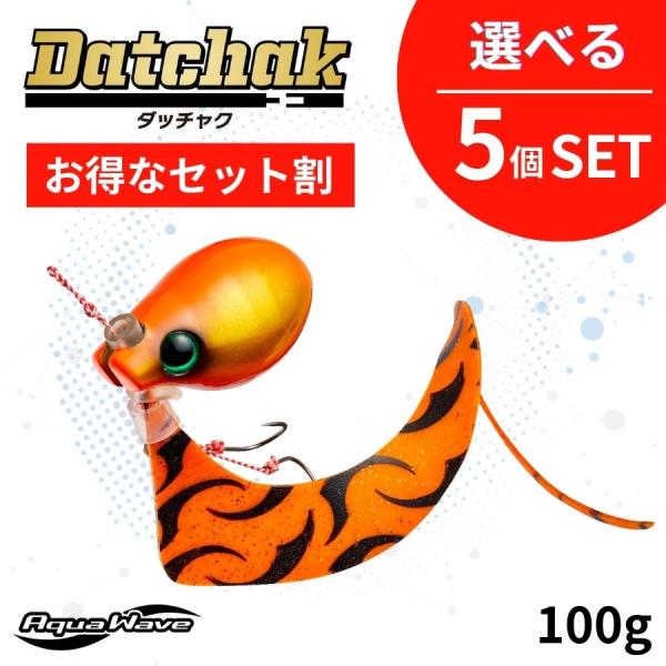 【商品詳細】【セット割引・選べる5個セット】100g　Datchak（ダッチャク）　AquaWave　アクアウェーブ重量の変更が楽に！最適なウエイトで真鯛攻略！通常5個で6,655円のところ5,980円でご購入いただけます。【発送について】...