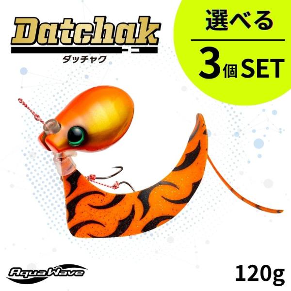 【商品詳細】【選べる3個セット】120g　Datchak（ダッチャク）　AquaWave　アクアウェーブ重量の変更が楽に！最適なウエイトで真鯛攻略！【発送について】土・日・祝を除く営業日の１０時〜１９時に順次対応いたします。【質問について】...