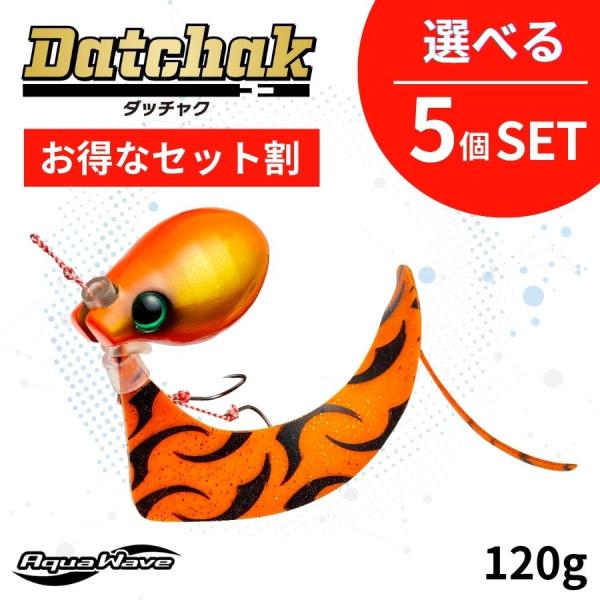 【商品詳細】【セット割引・選べる5個セット】120g　Datchak（ダッチャク）　AquaWave　アクアウェーブ重量の変更が楽に！最適なウエイトで真鯛攻略！通常5個で7,095円のところ6,380円でご購入いただけます。【発送について】...