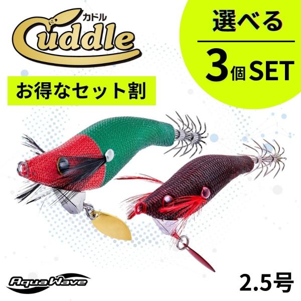 【商品詳細】【セット割引・選べる3個セット】2.5号　Cuddle（カドル）　AquaWave　アクアウェーブギラギラ＆ストップ！！スローフォールで抱かせの“間”を作る！！ブレード搭載ドロッパー登場！！通常3個で3,960円のところ3,68...
