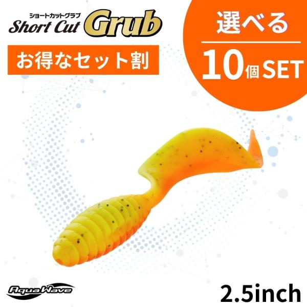 【商品詳細】【セット割引・選べる10個セット（各6本入り）】Short Cut Grub 2.5inch（ショートカットグラブ）　AquaWave　アクアウェーブ小さなボディにオーバースペックなテールを搭載！フォール＆スイミングで水をかき回...