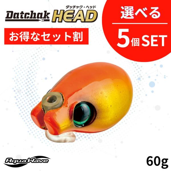 ●商品名●【セット割引・選べる5個セット】60g Datchak HEAD（ダッチャク・ヘッド）AquaWave　アクアウェーブ重量の変更が楽に！最適なウエイトで真鯛攻略！通常個で3,850円のところ3,750円でご購入いただけます。●商品...
