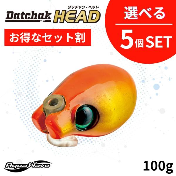 ●商品名●【セット割引・選べる5個セット】100g Datchak HEAD（ダッチャク・ヘッド）AquaWave　アクアウェーブ重量の変更が楽に！最適なウエイトで真鯛攻略！通常5個で4,730円のところ4,380円でご購入いただけます。●...