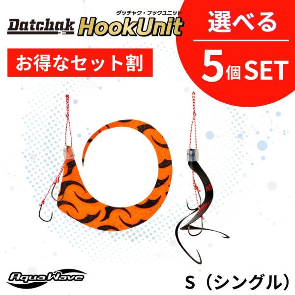 ●商品名●【セット割引・選べる5個セット】Datchak HookUnit S（ダッチャク・フックユニットシングル）AquaWave　アクアウェーブラバーの変更も楽々！ 小針でショートバイトを絡め取る！通常5個で3,850円のところ3,75...