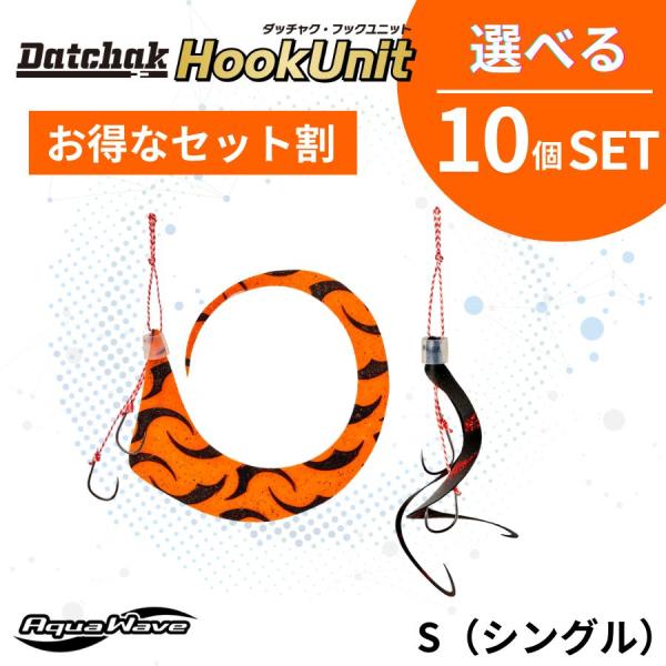●商品名●【セット割引・選べる10個セット】Datchak HookUnit S（ダッチャク・フックユニットシングル）AquaWave　アクアウェーブラバーの変更も楽々！ 小針でショートバイトを絡め取る！通常10個で7,700円のところ6,...