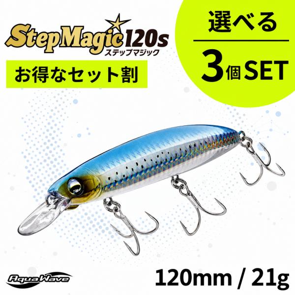 ●商品詳細●Step Magic 120s（ステップマジック 120s）3個セット　コーモラン　Aquawave　アクアウェーブ120mm / 21ｇロングキャスト性能とキレのあるダートアクションで、広範囲からサワラを呼び寄せる！通常6,6...