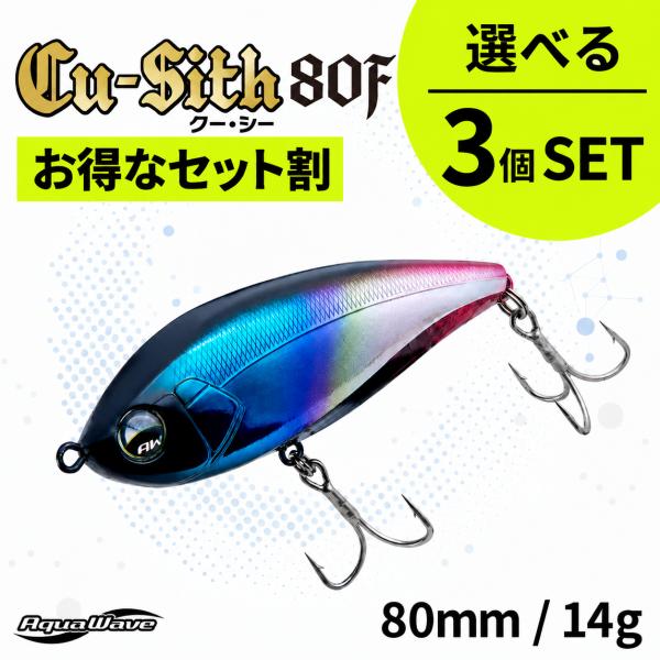 ●商品詳細●Cu-Sith80F（クー・シー80F）3個セット　コーモラン　Aquawave　アクアウェーブ80mm / 14ｇ流れの強さに応じてアクションが変化する！通常5,610円のところ、5,280円でご購入いただけます。●状態●新品...