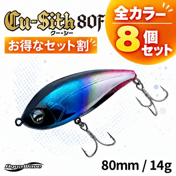 ●商品詳細●Cu-Sith80F（クー・シー80F）全カラー8個セット　コーモラン　Aquawave　アクアウェーブ80mm / 14ｇ流れの強さに応じてアクションが変化する！通14,960円のところ、13,880円でご購入いただけます。●...