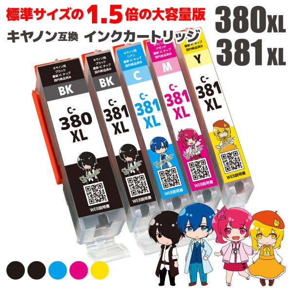 ■BCI-381+BCI-380シリーズ｜キヤノン（Canon）互換インクカートリッジ　※販売する商品は全色XLになります。・こちらの商品はキヤノン（Canon）の純正品ではなく、一般インクメーカーによる汎用・互換タイプ品になりますが、通常...