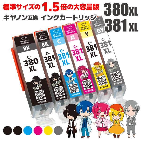 ■BCI-381+BCI-380シリーズ｜キヤノン（Canon）互換インクカートリッジ※販売する商品は全色XLになります。・こちらの商品はキヤノン（Canon）の純正品ではなく、一般インクメーカーによる汎用・互換タイプ品になりますが、通常の...
