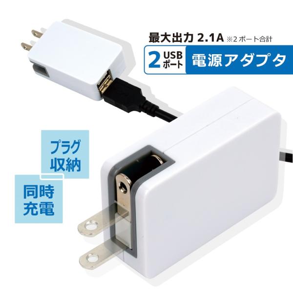 2つのUSBポートを搭載！同時充電も可能なコンパクト2ポートUSB-ACアダプタ 2.1A 高出力の2.1A！iPad airやタブレットの充電にも対応しています。また、急速充電に対応したケーブルと組み合わせることで、急速充電にも対応します...