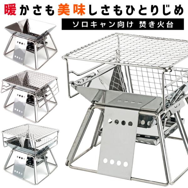 ソロキャン・宅キャン・家キャンに♪十分な深さがあるので炭がたっぷり入り、焚き火台としてもお使いいただけます。３段階に高さ調整でき、焼き加減も思いのまま！パーツを広げて乗せていくだけの簡単組み立てで１分かかりません。セット内容本体パーツ（4点...
