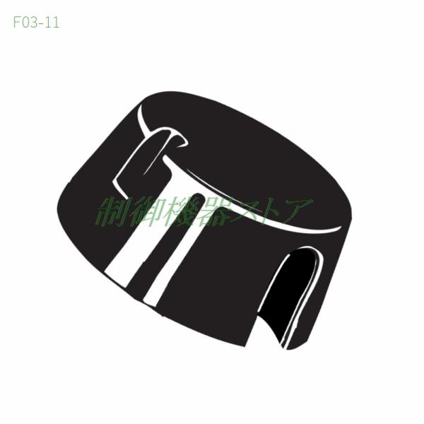 [商品コード]：322-11[メーカー]：オムロン[商 品 名]：保護カバー[適用機種]：PS-□S電極保持器[本体形式]：F03-11[使用温度]：-10〜+70℃[質　　量]：65g[用　　途]：ビルの給・排水制御☆形F03-12取りつ...