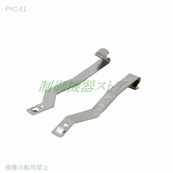 [商品コード]：349-62[メーカー]：オムロン[商 品 名]：リレーソケット保持金具[ 用　途 ]：リレーとソケットの固定[本体形式]：PYC-E1[本体質量]：約0.5g[販売単位]：2本/1セット【 適用リレー形式 】・MY-2 シ...