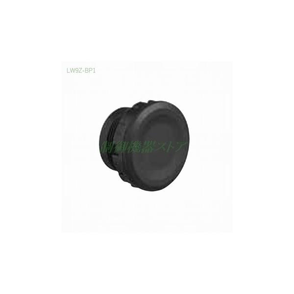 [商品コード]：375-99[メーカー]：IDEC[シリーズ]：φ22HWシリーズ コントロールユニット[商 品 名]：取付穴プラグ[本体形名]：LW9Z-BP1[材　　質]：ポリアミド樹脂[販売単位]：1個