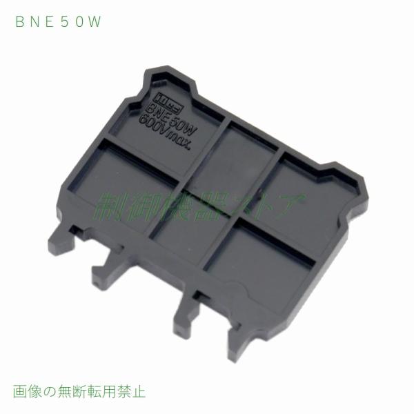 [商品コード]：412-27[メーカー]：IDEC[シリーズ]：BN-Wターミナルブロック[形　　　番]：BNE50W[適合端子台]：BN50W[耐　電　圧]：AC2500V・1分間[絶縁抵抗]：100MΩ以上[本体材質]：変性PPE樹脂【...