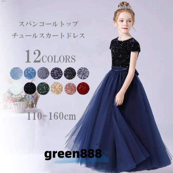 キラキラ。ふんわり。大人っぽさと可愛らしさが同居するフェミニンなドレス 高級 ドレス 子供 シンプル 上品 フォーマル 160 150 160 140 130 120 110 半袖 バイオリン ブルー フラワーガール 華やか ネイビー グリ...