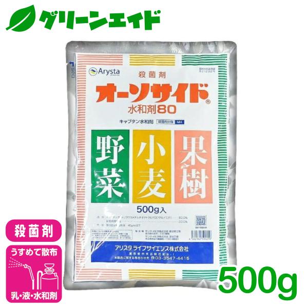 殺菌剤 オーソサイド水和剤80 500g アリスタライフサイエンス 黒星病 炭疽病 灰色かび病 りんご ぶどう いちご 病害 農薬 農業