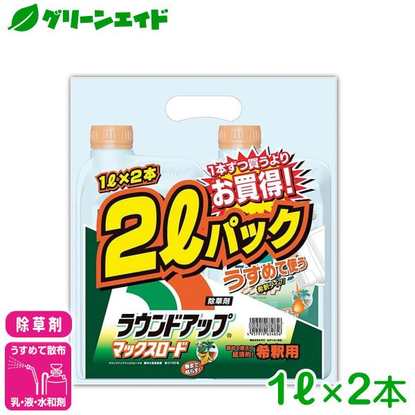 除草剤 ラウンドアップマックスロード 1L×2本セット 日産化学 スギナ オヒシバ イヌビエ 農耕地 宅地 公園 雑草 農薬 農業