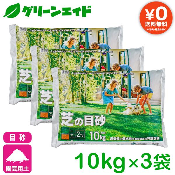 【送料無料】まとめ買い 3袋セット 芝の目砂 10kg×3袋 自然応用科学 芝生 目砂 目土 肥料 庭 カルス NC-R  園芸 ガーデニング