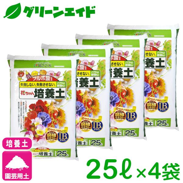 【送料無料】まとめ買い 4袋セット 培養土 フルボ酸配合 花ちゃん培養土 25L×4袋セット 花ごころ 野菜 花 ガーデニング 園芸 ビギナー向け 初心者向け 送料無料