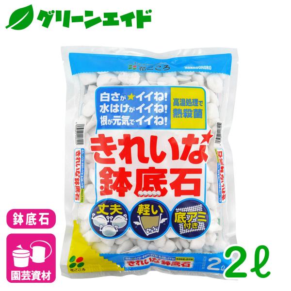 【きれいな鉢底石2L花ごころ】白さがイイね！水はけがイイね！根が元気でイイね！
