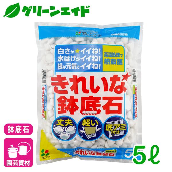 【きれいな鉢底石5L花ごころ】白さがイイね！水はけがイイね！根が元気でイイね！