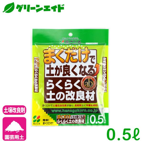 土壌改良材 らくらく土の改良剤 0.5L 花ごころ ガーデニング 園芸 ビギナー向け 初心者向け