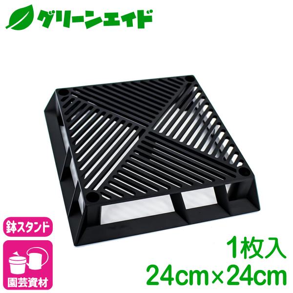 ブラックベース 24cm 第一ビニール カーメン君 フラワースタンド ブラック 鉢スタンド 鉢植え台 鉢台 園芸 プランター 台 根腐れ防止 通気 排水 植木鉢 通気性