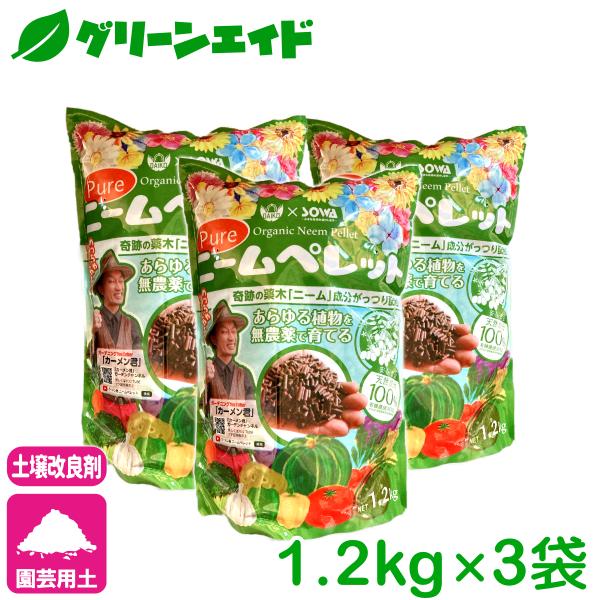 【送料無料】まとめ買い 3袋セット 肥料 土壌改良材  ピュアニームペレット 1.2kg×3袋 ダイコー 有機 ニーム 園芸 ガーデニング カーメン君