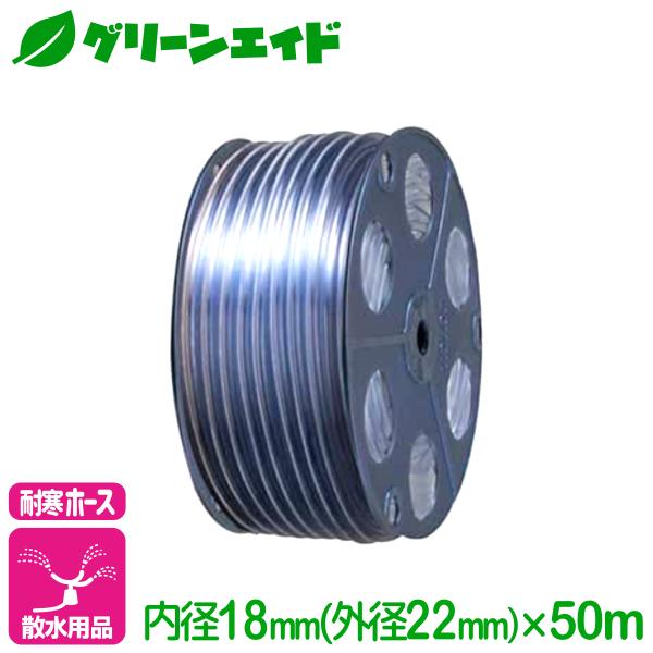 耐寒ホース 耐寒チューブ 内径18mm×50m トヨックス 散水 給水 排水 耐寒 リール 園芸 ガーデニング
