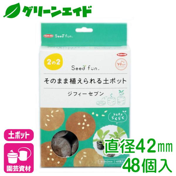 【ジフィーセブン直径42mm48個入サカタのタネ】そのまま植えられる土ポット！