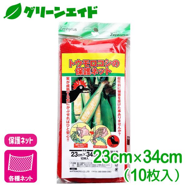 【とうもろこしの保護ネット10枚入23×34cmマツモト】実が成熟する前にかぶせればひと安心！