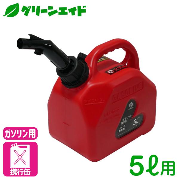 携行缶 ＰＣガソリン携行缶　ノズル付き GAP-5 5L マツモト ガソリン プラスチック UN規格 軽量 運搬 給油 保管