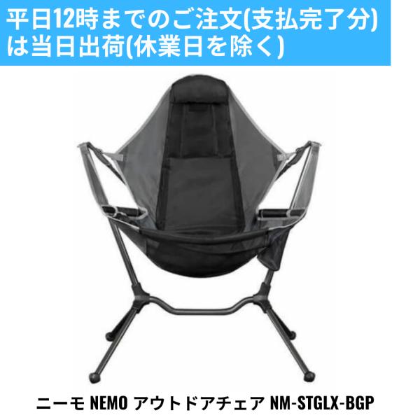 ニーモ NEMO アウトドアチェア スターゲイズリクライナー ラグジュアリー 品番：NM-STGLX-BGPカラー：グラファイト新品、在庫有●使用サイズ：約W92×D68×H112cm●収納サイズ：約W60×D17×H17cm●本体重量：約...