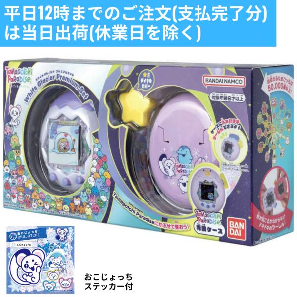 たまごっち パラダイス Tamagotchi Paradise White Glacier Premium Setカラー：White GlacierJANコード:4582770018806対象年齢：6才〜たまラボステッカー：おこじょっち付【...