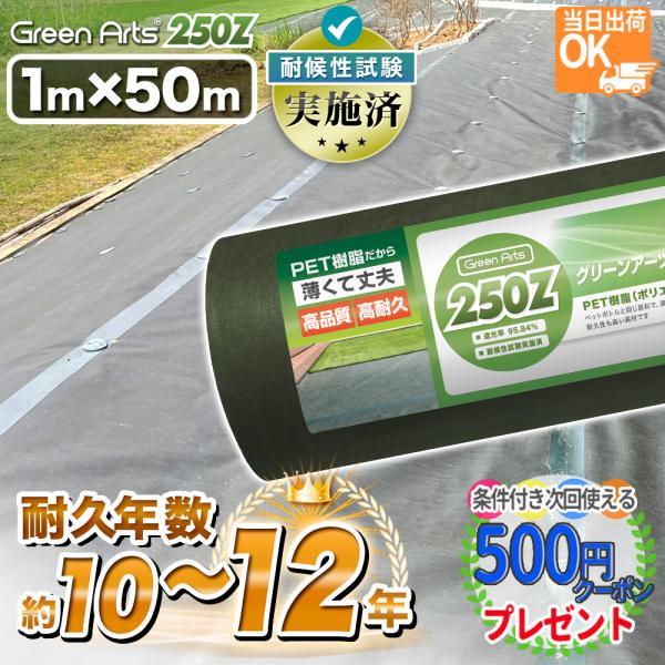 ■商品名：GreenArts(R)250Z 1m×50m 強力防草シート■サイズ：1m×50m■耐久年数（砂利下・人工芝下）：約10〜12年、（曝露）：約3〜5年■商品状態：ロール状に巻いた状態でお送りします。■送料：送料無料　※ただし一部...