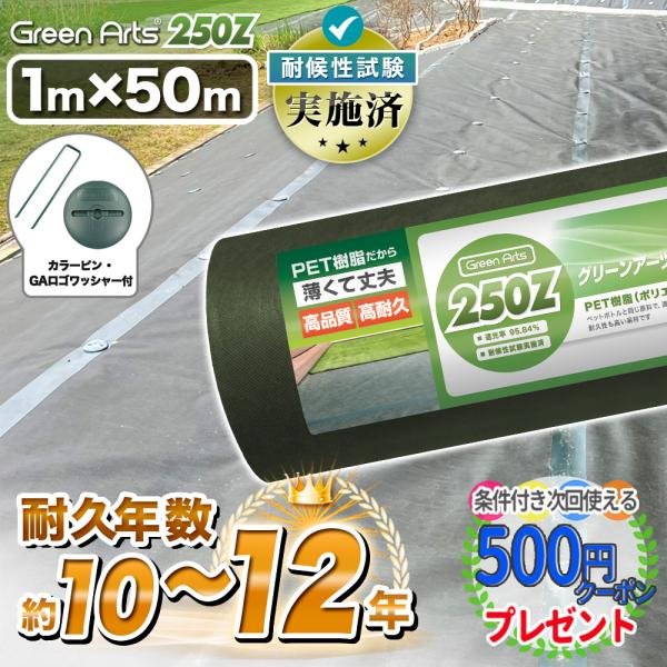 ■セット内容・GreenArs(R)250Z 1m×50m　1本・GAカラーピン　50本・GAロゴワッシャー　50個 ■サイズ：(シート) 1m×50m■耐久年数（砂利下・人工芝下）：約10〜12年、（曝露）：約3〜5年■商品状態：(シート...