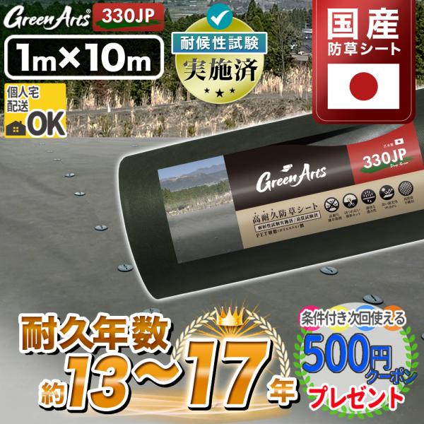 ■商品名：GreenArs(R)330JP 1m×10m 強力防草シート■サイズ：1m×10m■商品状態：ロール状に巻いた状態でお送りします。■送料：送料無料　※ただし一部地域は別途御見積致します。■ご注意・返品交換不可となります、ご了承く...