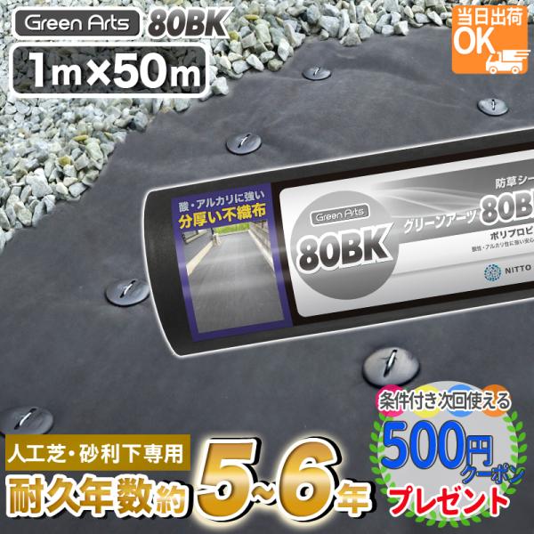 配送地域および配送状況によっては優良配送表示があっても、お届けが難しい場合がございます。配送の遅れによるお客様に生じる内容は、当店の免責事項とさせていただきます。■商品名：GreenArts80BK　巾1m×50ｍ■サイズ：1m×50m（5...