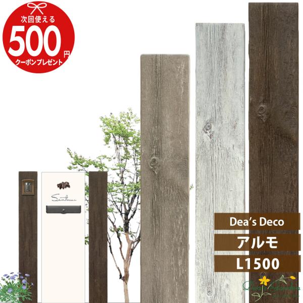 ディーズデコ アルモ L1500 門柱 枕木 ディーズガーデンヴィンテージな風合いの枕木風門柱本物以上のリアルな質感は存在感とぬくもりを感じさせます。■カラー・ヴィンテージブラウン（DSHB001）・ヴィンテージホワイト（DSHB002）・...